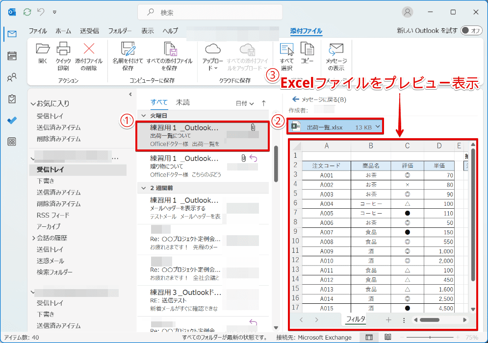 【Outlook】添付ファイルを安全に表示設定！プレビュー機能はオフがおすすめ！