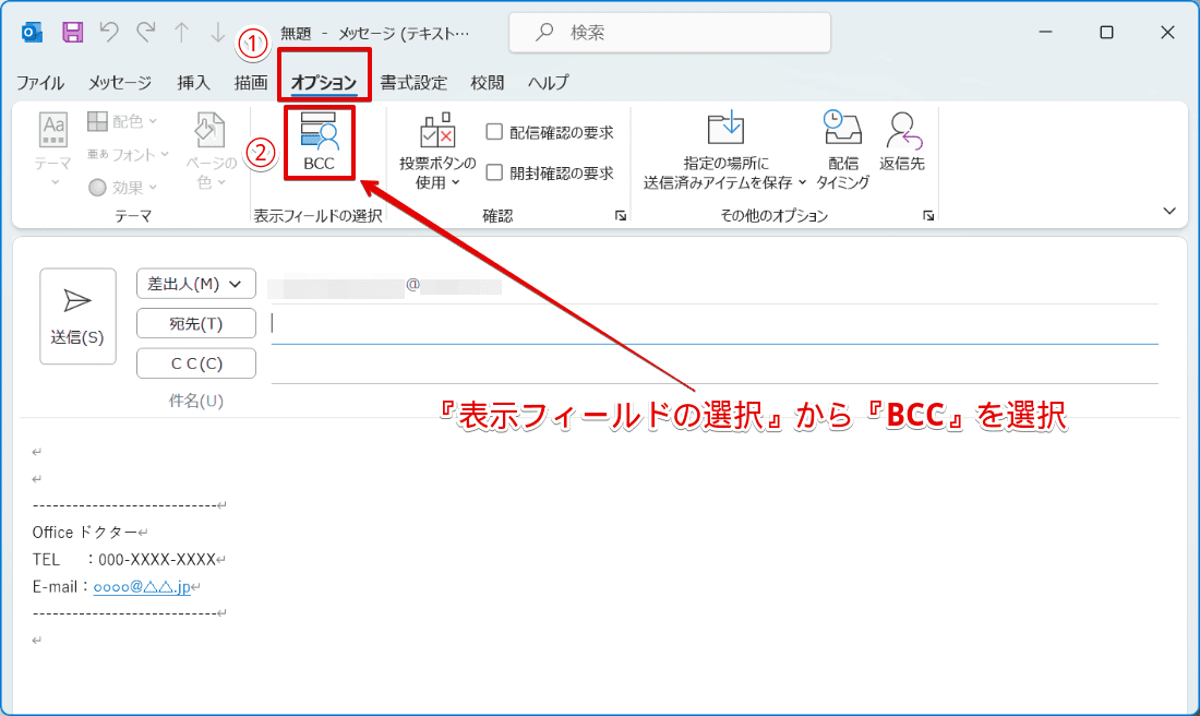 【Outlook】BCCを表示する方法と送り方を解説！初心者必見！