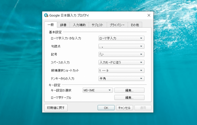 【Windows10】Google 日本語入力（IME）のインストールと基本設定を解説！