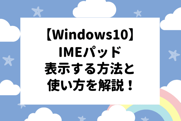 【Windows10】Microsoft IMEを好みの設定に！キーの割り当て設定も簡単
