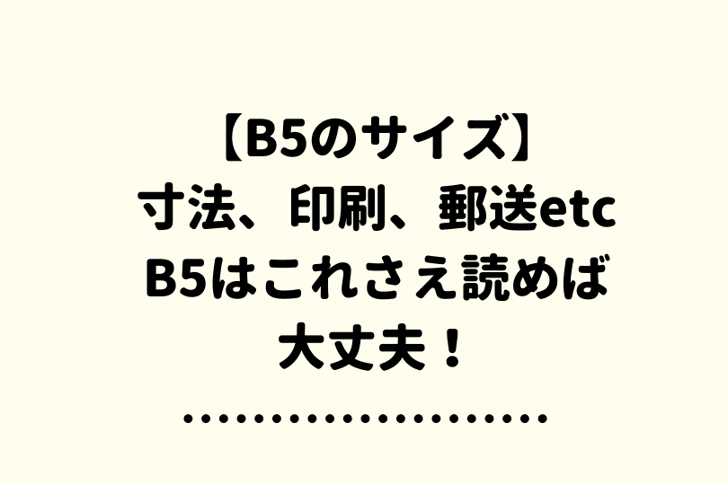 B5のサイズとは?大きさやすぐに役立つ知識を解説!