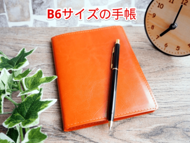 B6のサイズとは？寸法やすぐに役立つ知識を解説！