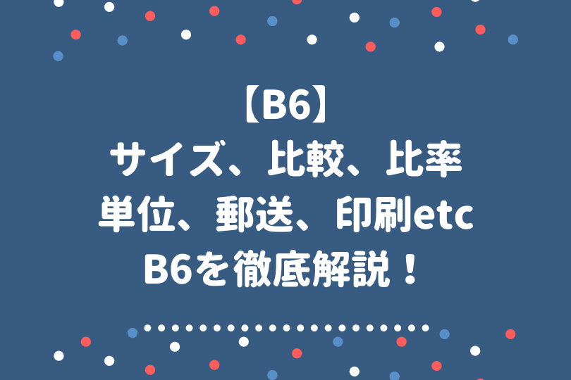 B6のサイズとは?b5のサイズとは?寸法やすぐに役立つ知識を解説!